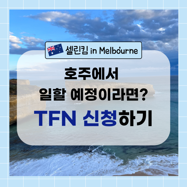 호주워홀 TFN 발급 방법 (+도착하면 해야할 일 정리) : 네이버 블로그