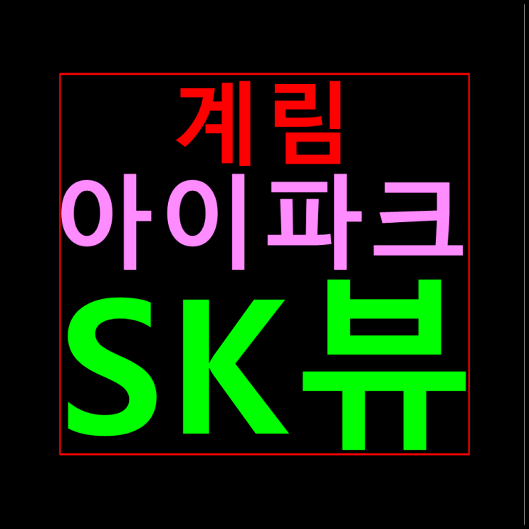 광주 계림 아이파크 Sk뷰 8년전세 민간임대 분양가 모델하우스 네이버 블로그