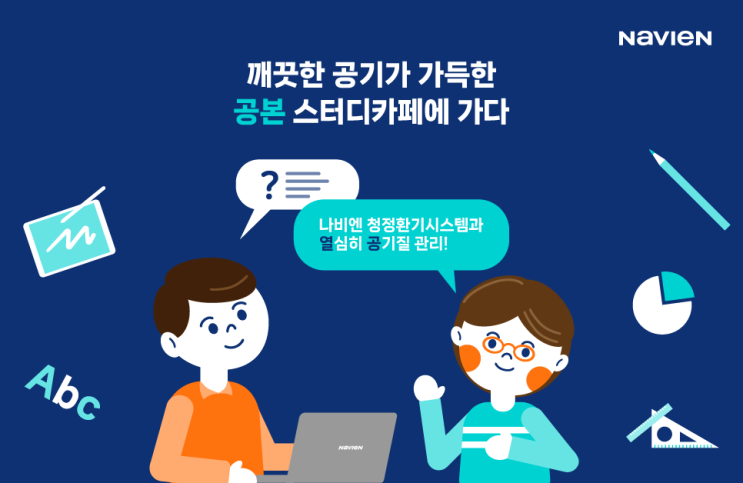 더 넓은 공간, 더 깨끗한 공기! 나비엔 중대형 청정환기시스템과 함께하는 공본 스터디카페 : 네이버 블로그