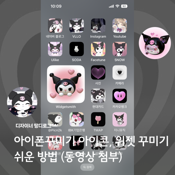 아이폰꾸미기 아이콘 위젯 꾸미기 쉬운 방법 동영상 첨부 네이버 블로그