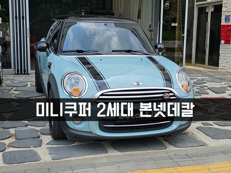 양주데칼라이프 미니쿠퍼 본넷 데칼했어요2세대 3도어 네이버 블로그