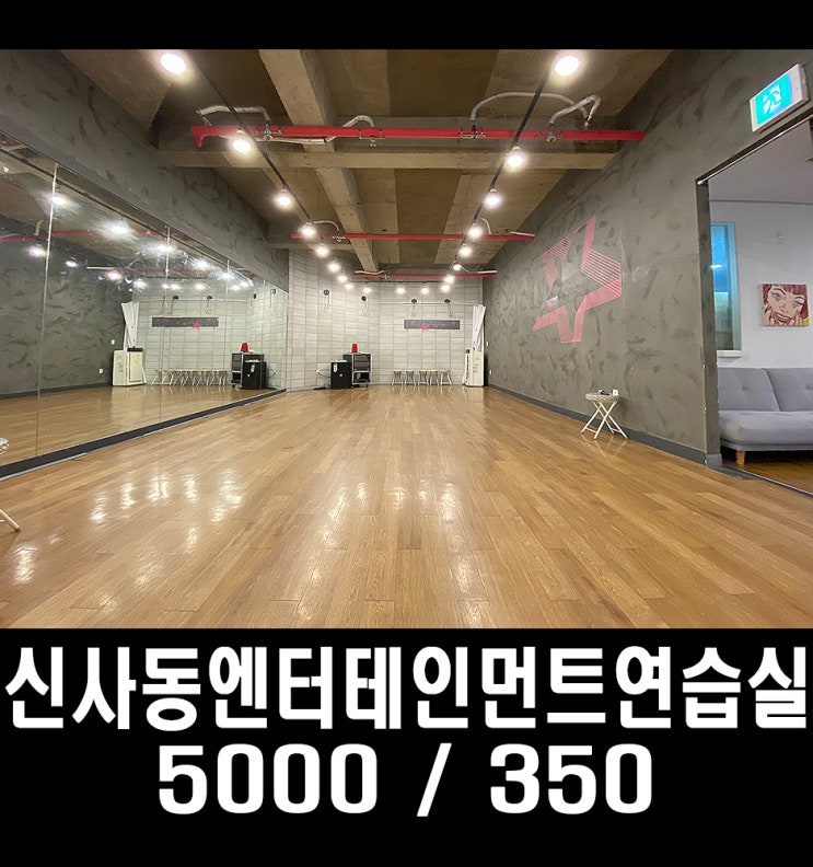 엔터테인먼트연습실임대강남연예기획사사무실압구정층고높은댄스연습실신사동음악작업실음반제작공연기획 네이버 블로그