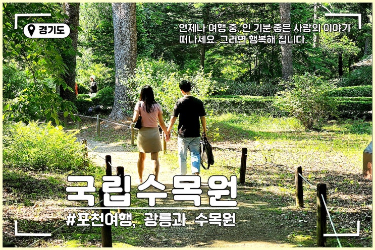 포천 가볼만한곳 포천 국립수목원 광릉수목원 둘레길광릉숲길 볼거리여행 포천 여행 코스 추천 네이버 블로그