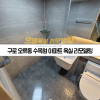구로 욕실리모델링 오류동 수목원 아파트 블랙and그레이로 세련된 욕실 리모델링 완료 네이버 블로그