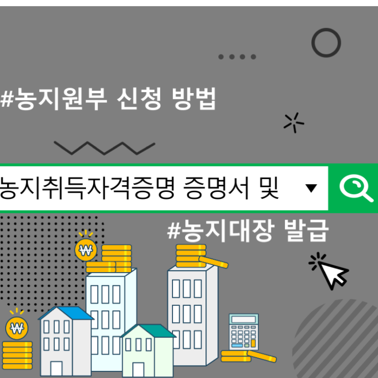 농지취득자격증명 증명서 및 농지대장 발급 농지원부 신청 방법 네이버 블로그