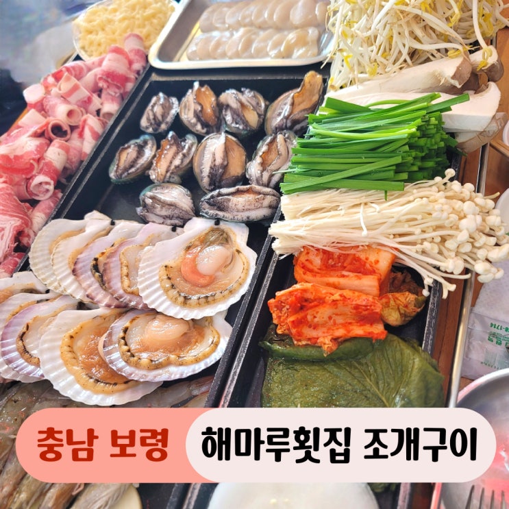 충남 보령 대천해수욕장 해마루횟집 조개구이 키조개해물삼합 네이버 블로그