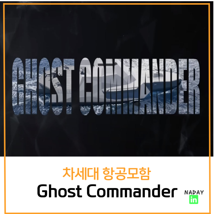 한화오션 :: 대한민국 첫번째 항공모함 Ghost Commander : 네이버 블로그
