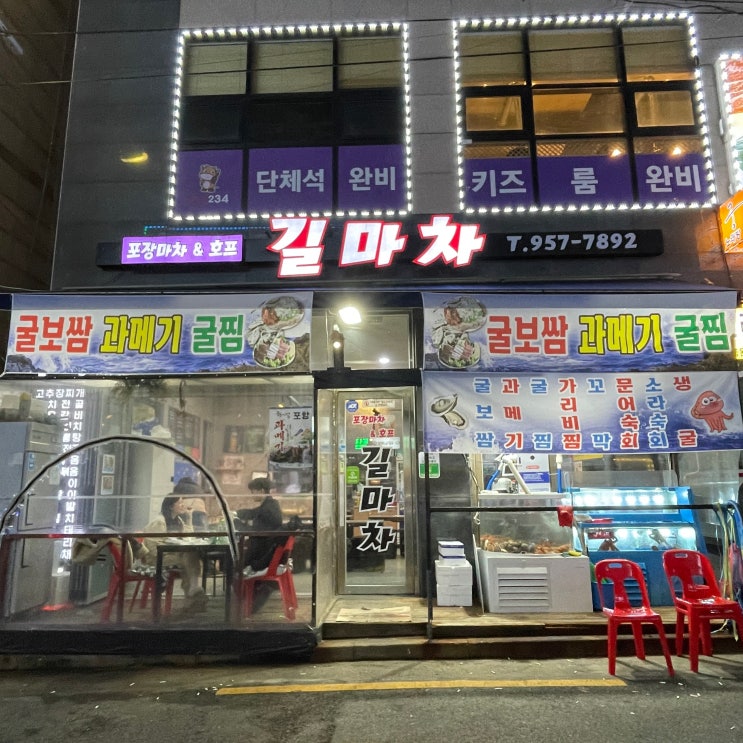 파주 금촌 맛집 금촌 포장마차 길마차” 대하새우소금구이 꽃게탕 먹고 왔어요 네이버 블로그