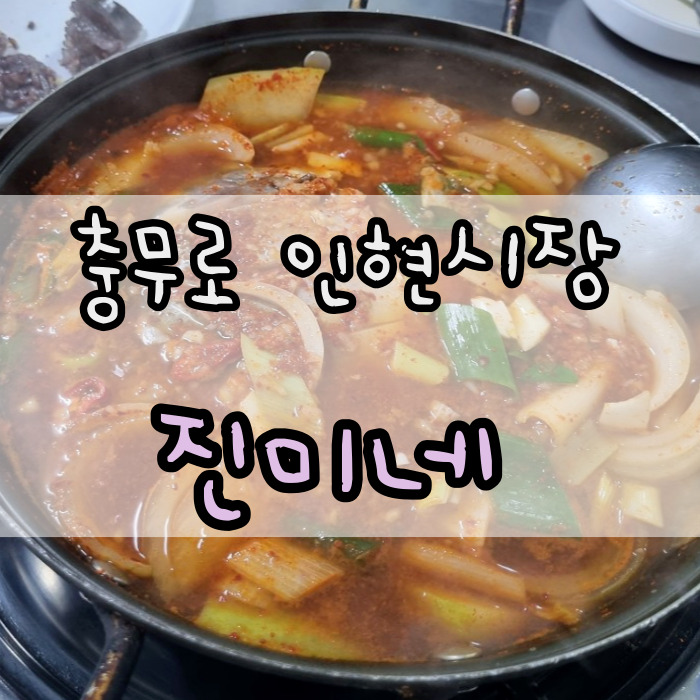 충무로 맛집 진미네 충무로 내돈내산인현시장 맛집병어조림충무로역 맛집1차 네이버 블로그
