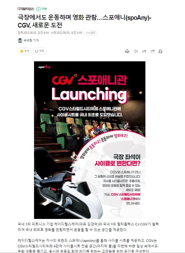 [보도기사] 스포애니*CGV, 새로운 도전 "극장에서도 운동하며 영화 관람을?! " : 네이버 블로그