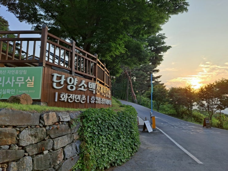 1박2일 충북 단양여행단양강잔도 단양구경시장 남천계곡 소백산자연휴양림 소백산 비로봉 등산 네이버 블로그