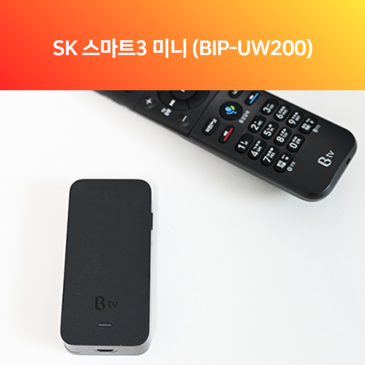 딱! 맘에 든다! 너 SK 스마트3 미니 (BIP-UW200) : 네이버 블로그