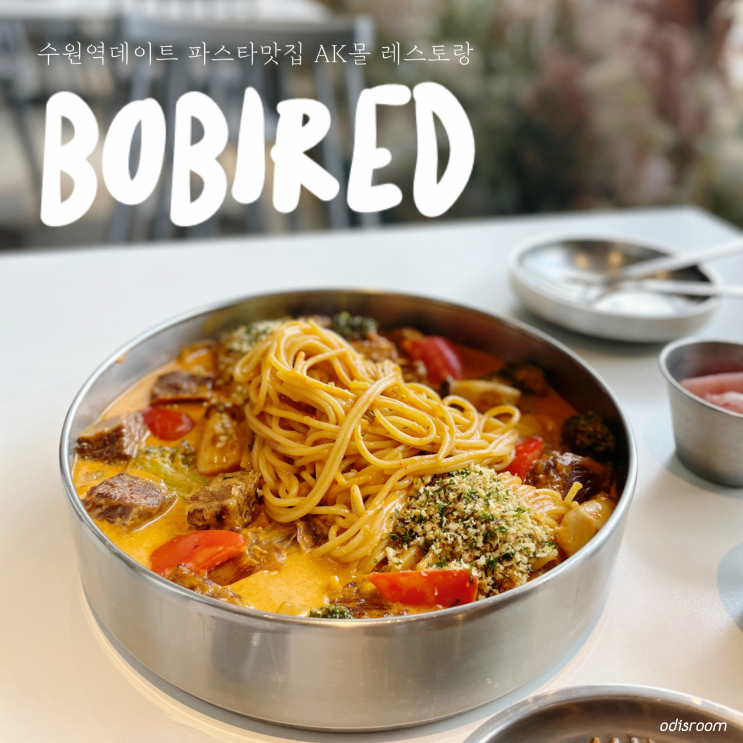 수원 Ak플라자 식당 데이트코스 레스토랑 수원역맛집 바비레드 메뉴 추천 네이버 블로그