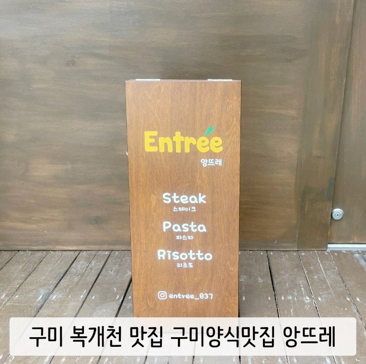 구미 복개천 맛집 앙뜨레 분위기 좋은 송정동 레스토랑 구미 뇨끼와 리조또맛집 네이버 블로그