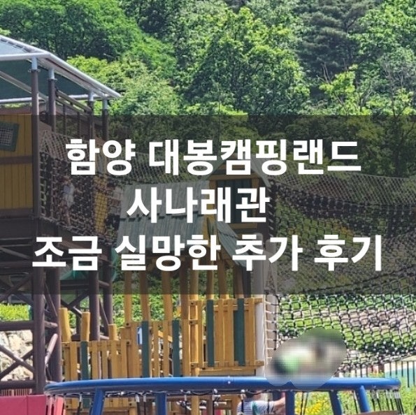 대봉캠핑랜드 사나래관 두 번째 방문 후기 놀이터 사진104호 후기 네이버 블로그