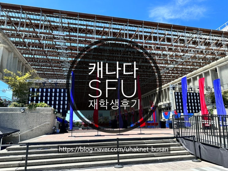 캐나다 대학 사이먼프레이저 대학교(SFU) 유학생 후기 1탄 : 네이버 블로그