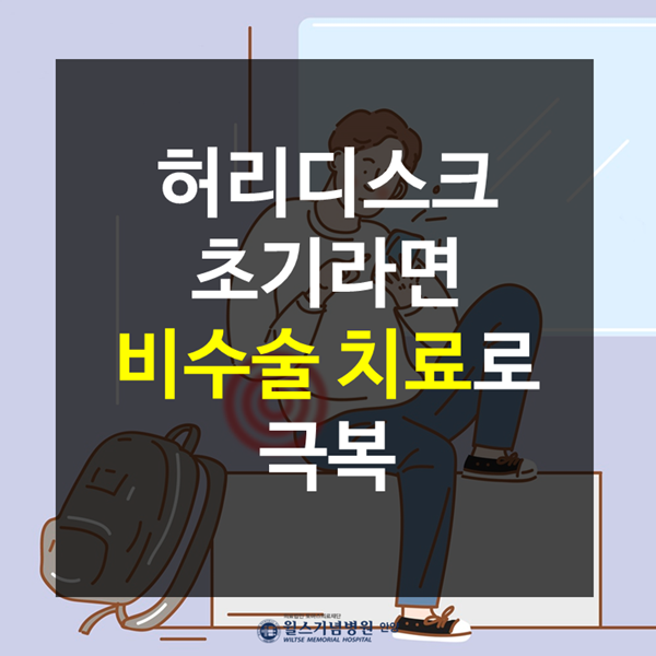 안양윌스기념병원 허리디스크 초기라면 비수술 치료로 극복 │안양척추전문병원 네이버 블로그