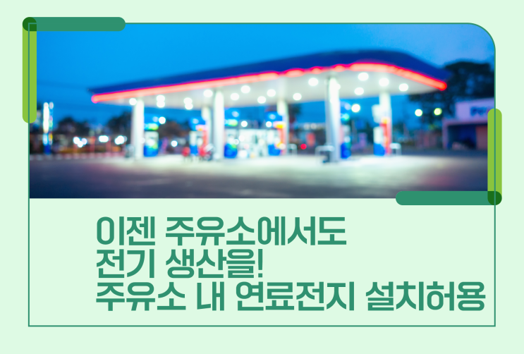 이젠 주유소에서도 전기 생산을 주유소 내 연료전지 설치허용 네이버 블로그