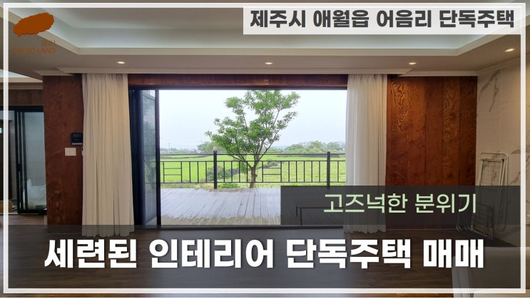 제주시 애월읍 어음리 고즈넉한 분위기에 세련된 인테리어 단독주택 매매 네이버 블로그