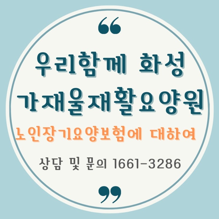 화성시 요양원 추천화성 재활전문요양원우리함께 가재울 재활요양원노인장기요양보험에 대하여 네이버 블로그
