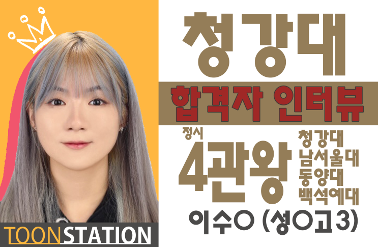 23학년도 정시4관왕 합격자 인터뷰 동대문만화학원전농동만화학원회기만화학원동대문구만화학원툰스테이션동대문입시미술학원전농동