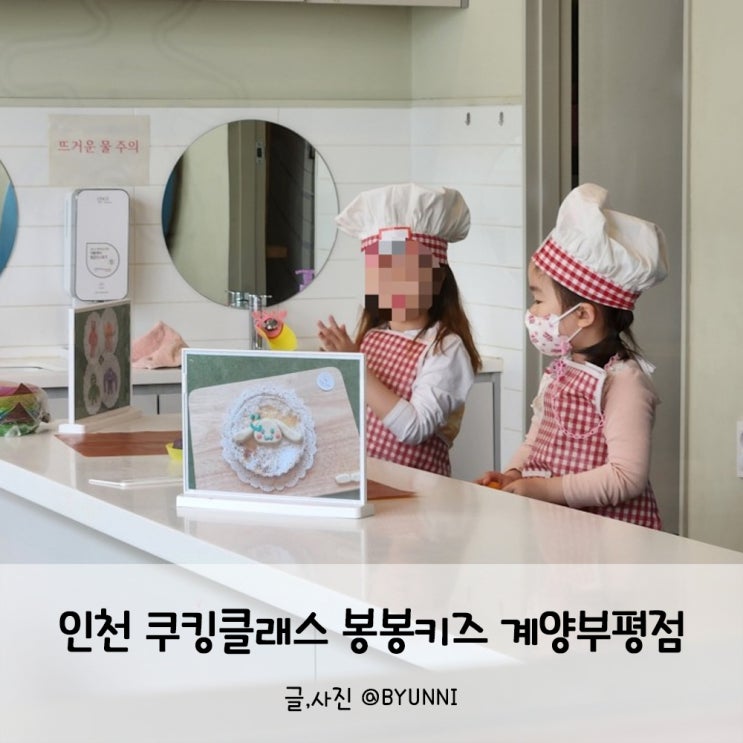 인천 아이랑 가볼만한곳 봉봉키즈 계양부평점 쿠킹클래스 네이버 블로그