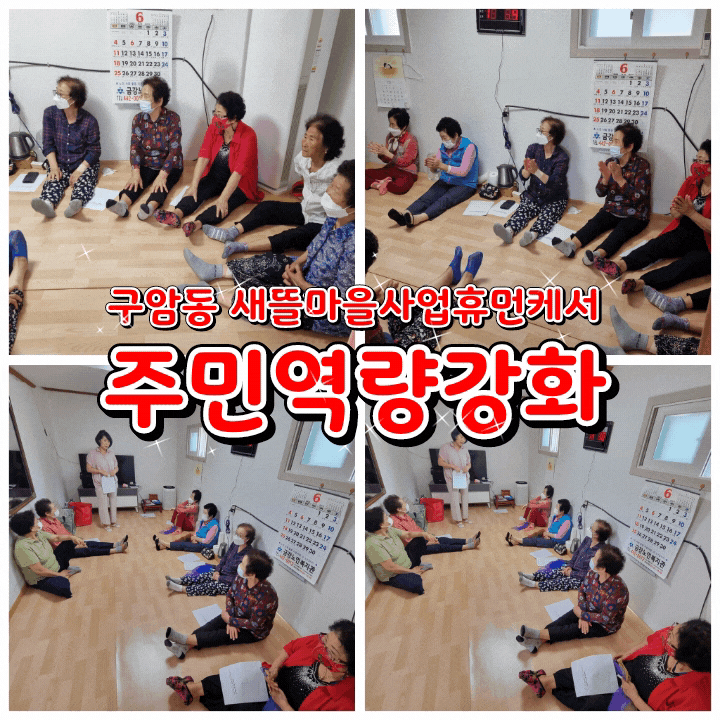 전북 군산익산 전주 주민역량 강화 용역 구암동 새뜰 마을 사업 휴먼케어 강의 잘하는 강사 네이버 블로그