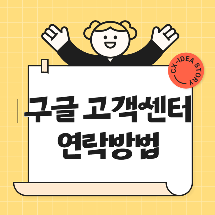 구글 고객센터 연락방법 모르는 어플에서의 해킹결제 환불성공후기 네이버 블로그