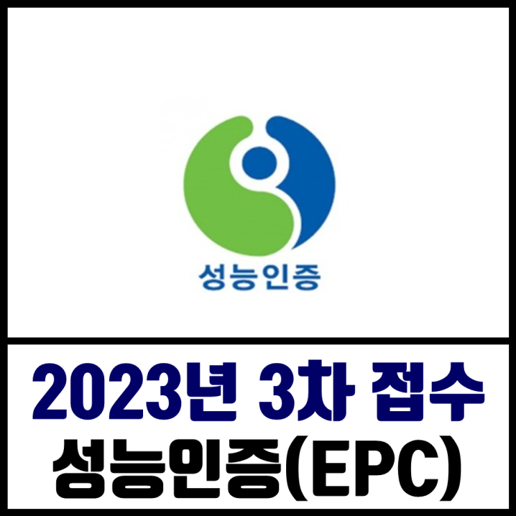 2023 성능인증(EPC) 3차 접수 일정 / 신청대상과 심사절차 : 네이버 블로그