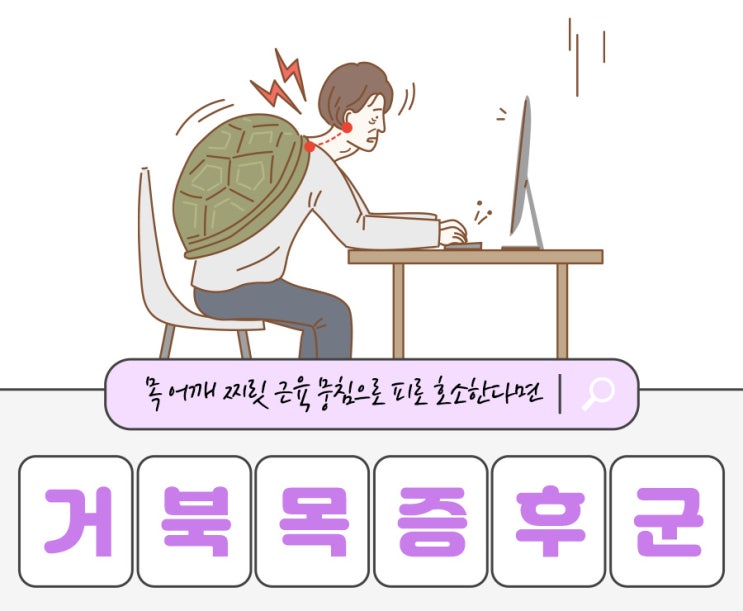 목 어깨 찌릿 근육 뭉침으로 피로 호소한다면 네이버 블로그