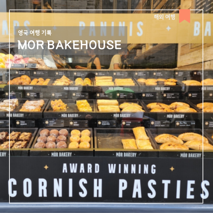 [영국여행]에든버러가면 꼭 가야하는 빵집!MOR BAKEHOUSE 솔직 후기! : 네이버 블로그