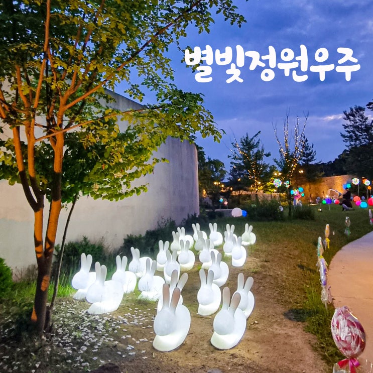 덕평휴게소 이천 별빛정원 우주 양방향 덕평자연휴게소 야경명소 네이버 블로그