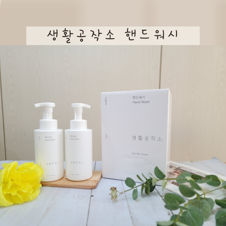 생활공작소 핸드워시 추천 아기 쓰기도 딱 좋은 온 가족 리필 손세정제 네이버 블로그