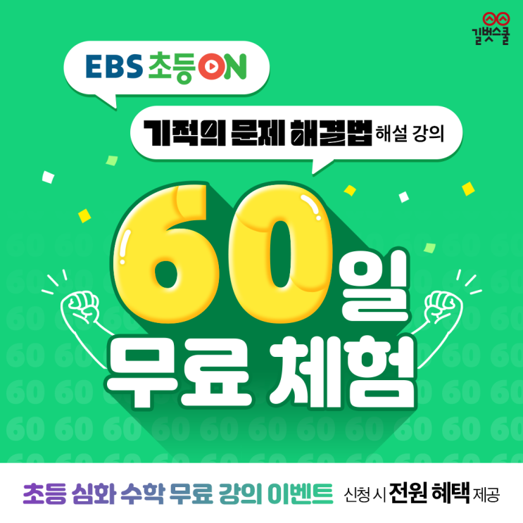 [EVENT] 길벗스쿨 기적의 문제해결법 EBS 초등온 해설 강의 60일 무료 체험 이벤트 (~6/28) : 네이버 블로그