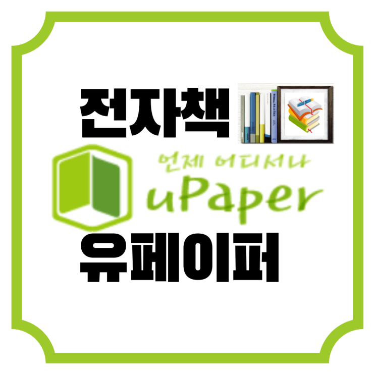 자가출판 전자책 유페이퍼 검수기준 네이버 블로그
