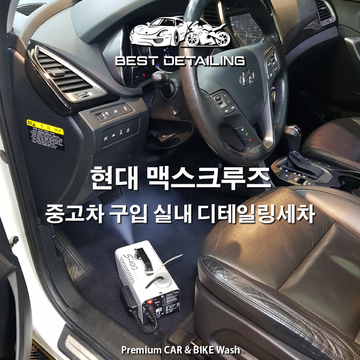영등포 문래동 이대 선유도 부천 중고차 구입 실내 디테일링세차 차량 냄새제거 실내클리닝 현대 맥스크루즈 네이버 블로그