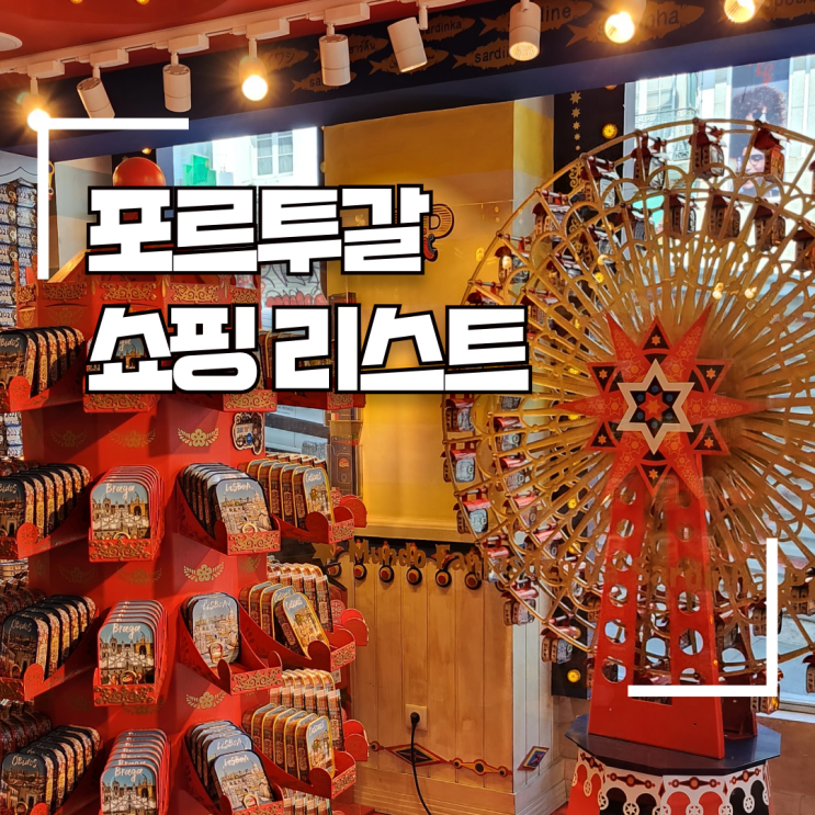 포르투갈 여행 쇼핑 리스트 기념품 아줄레주 포트와인 코무르 통조림 구토치약 물감잼 네이버 블로그