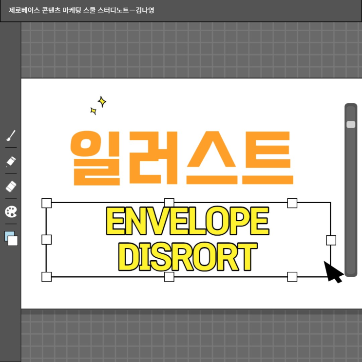 [일러스트 뿌시기 프로젝트]envelope distort 메뉴와 왜곡 툴 사용하기 : 네이버 블로그