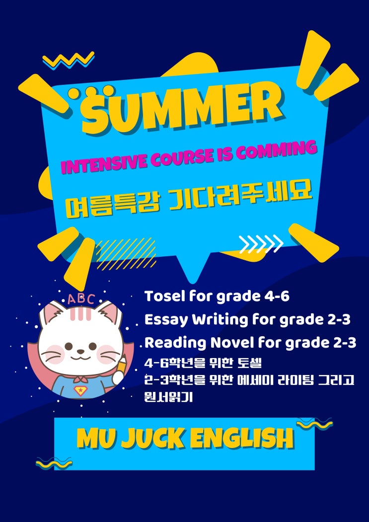 정관영어학원 모전리영어학원 초등토셀 초등에세이 초등원서읽기 초등여름방학 8월 특강 안내 네이버 블로그