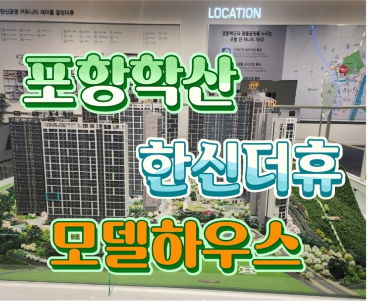 포항 한신공영 학산 한신더휴 엘리트파크 미분양 잔여세대 아파트 분양가 모델하우스 네이버 블로그