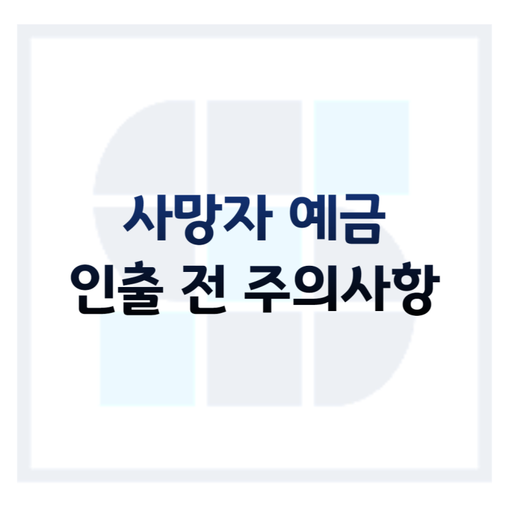 사망자 예금인출 전 확인 상속재산분할 안심상속 원스톱 서비스 법무법인 태승 더 스마트 상속 네이버 블로그