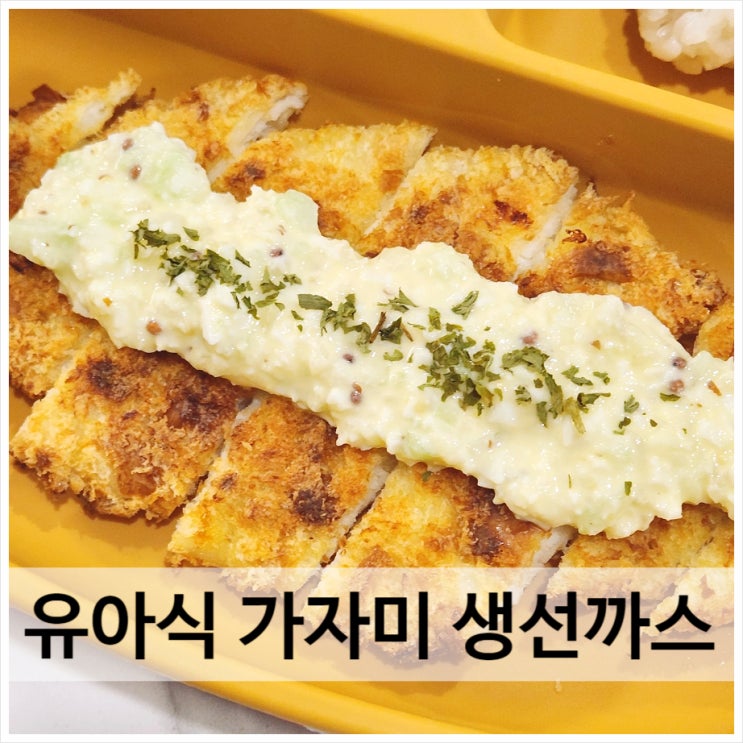 아기 가자미 생선까스 두돌아기 반찬 에어프라이로 간단하게 만드는 법 And 아기 타르타르소스 레시피 네이버 블로그