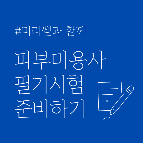 미리쌤이 알려주는 피부미용사 필기시험 준비하기 2023년 피부국가자격증 시험일정 안내 네이버 블로그