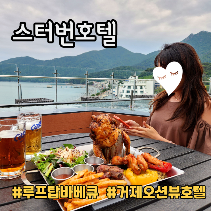 거제 오션뷰 숙소 스터번호텔 루프탑 바베큐 내돈내산 거제도 가성비 숙소 추천 네이버 블로그