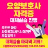 수원요양보호사교육원 추천 100대체실습 수원행복요양보호사교육원에서 사회복지사반야간반 교육하실 분 모집합니다무료주차가능