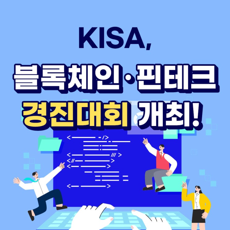 KISA, 블록체인·핀테크 경진대회 '베스트 챌린지' 개최 : 네이버 블로그