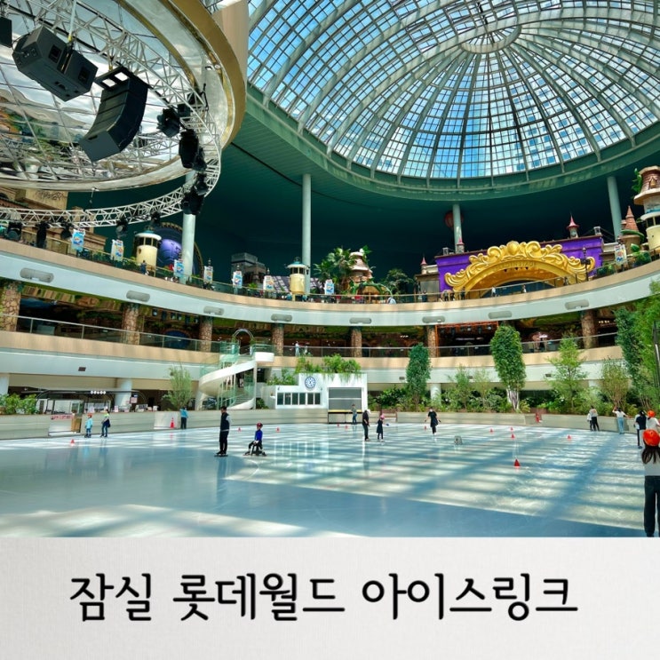 서울 잠실 실내 아이와가볼만한곳 롯데월드 아이스링크 주차 티켓할인 이용시간 네이버 블로그