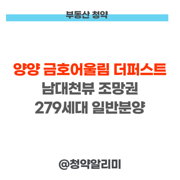 양양 금호어울림 더퍼스트 청약 분양가 남대천뷰는 좋은데 네이버 블로그