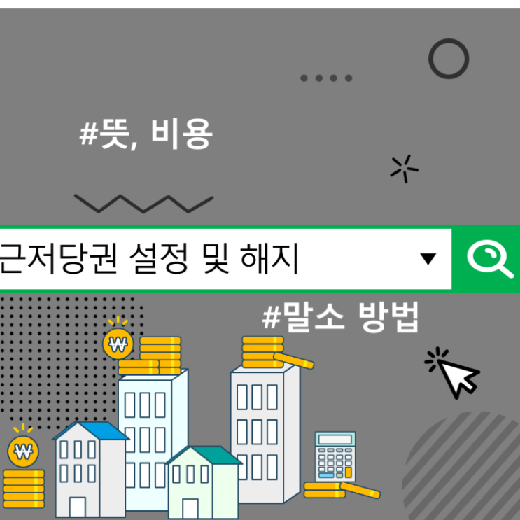 근저당권 설정 및 해지 말소 방법 뜻 비용 네이버 블로그
