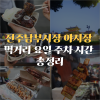 전주남부시장 야시장 먹거리 추천 야채뚱땡 요일 시간 주차 네이버 블로그